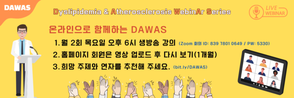 한국지질·동맥경화학회 제6회 DAWAS 오픈