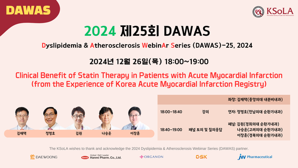 한국지질·동맥경화학회 제25회 웨비나 DAWAS 개최