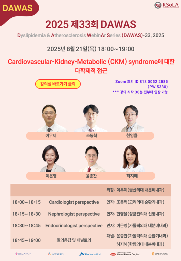 한국지질·동맥경화학회 제33회 웨비나 DAWAS 개최