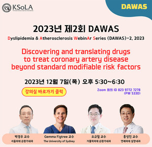 한국지질·동맥경화학회 제2회 DAWAS 오픈