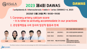한국지질·동맥경화학회 제4회 DAWAS 오픈
