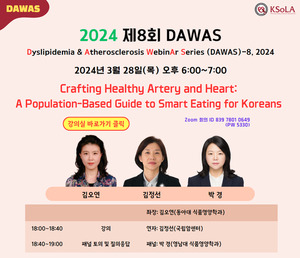 한국지질·동맥경화학회 제8회 DAWAS 오픈