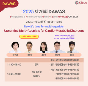 한국지질·동맥경화학회 제26회 웨비나 DAWAS 개최